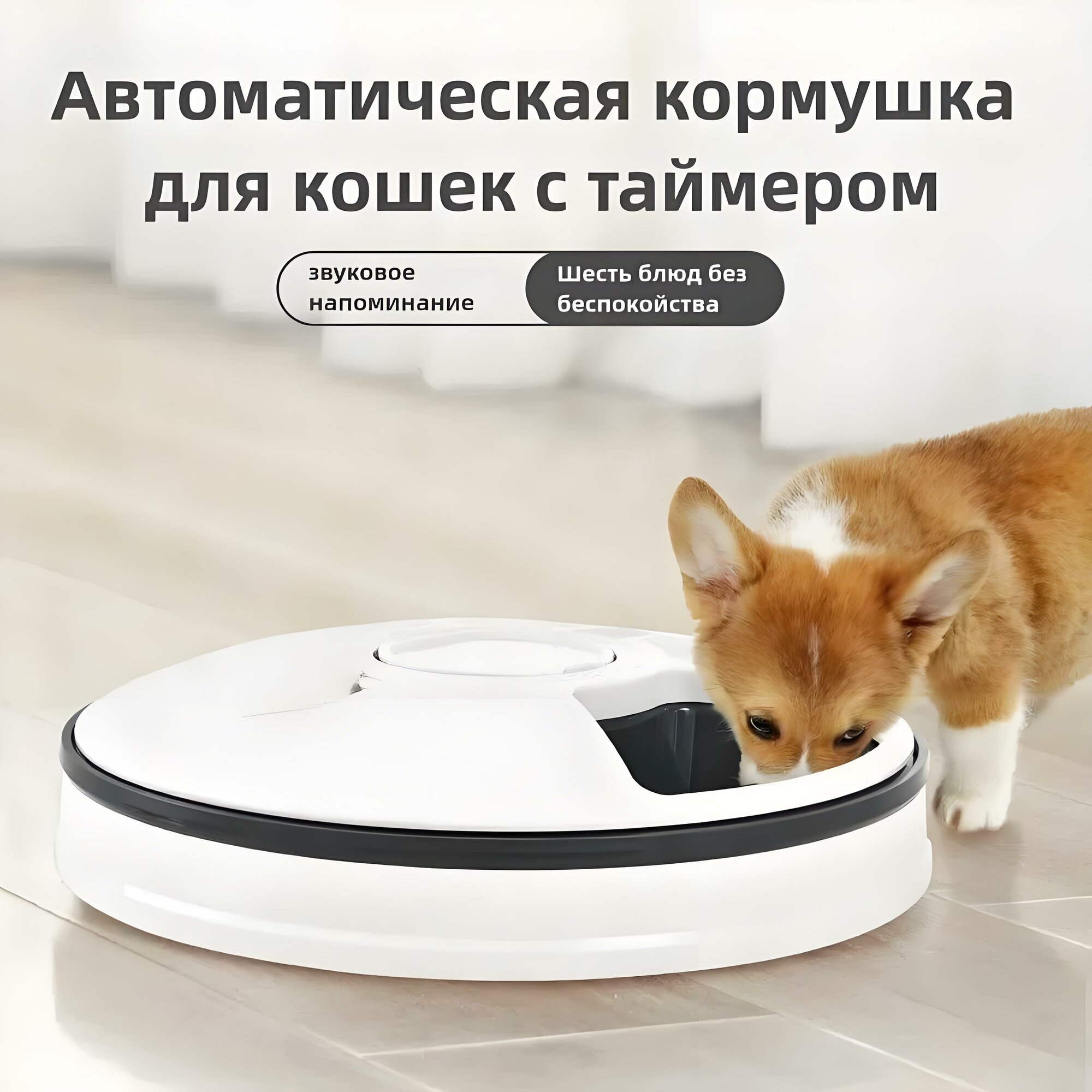 Автоматическая кормушка для кошек с таймером/6 лотков для различных продуктов