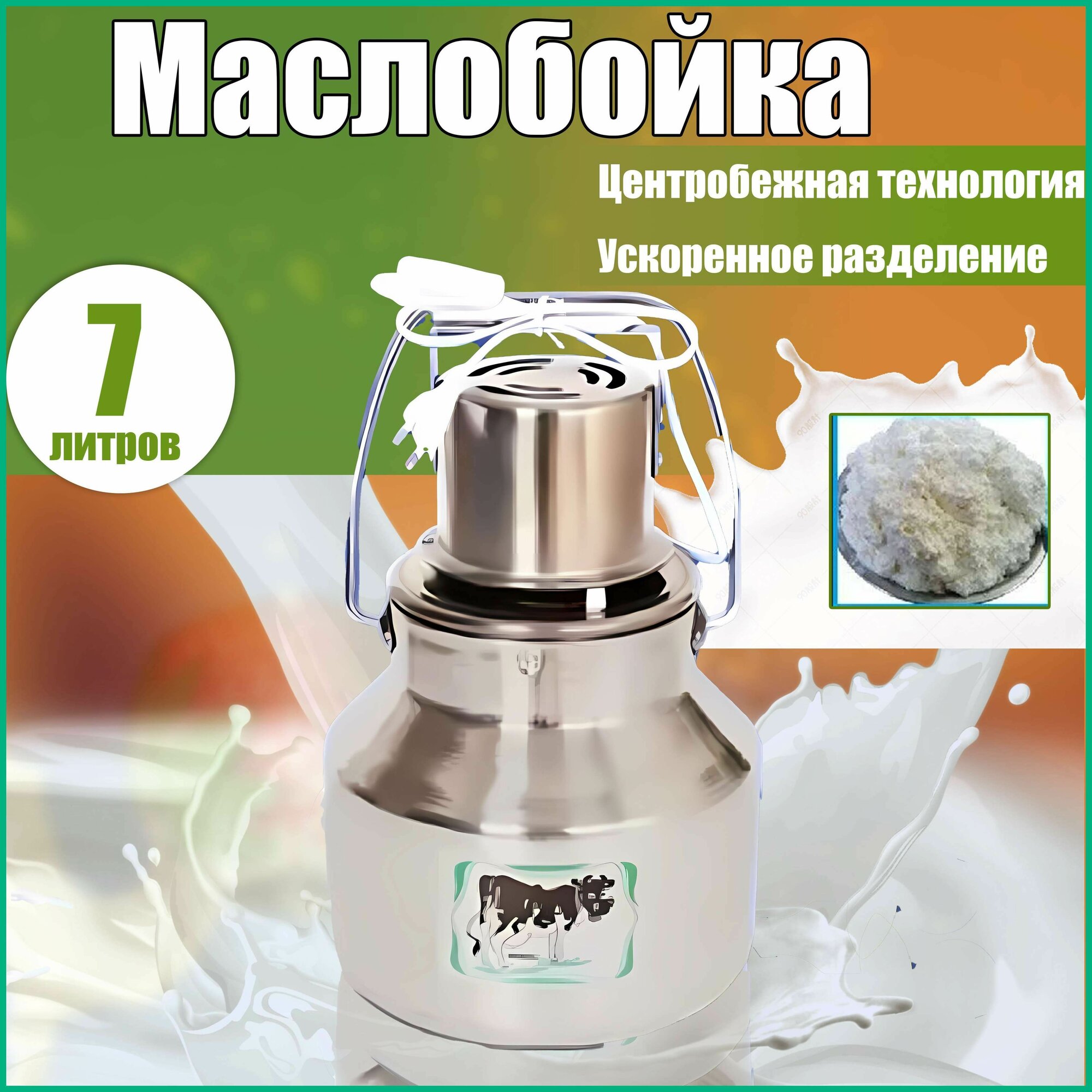 Маслобойка электрическая для сливочного масла, Сепаратор для молока электрический,7л.
