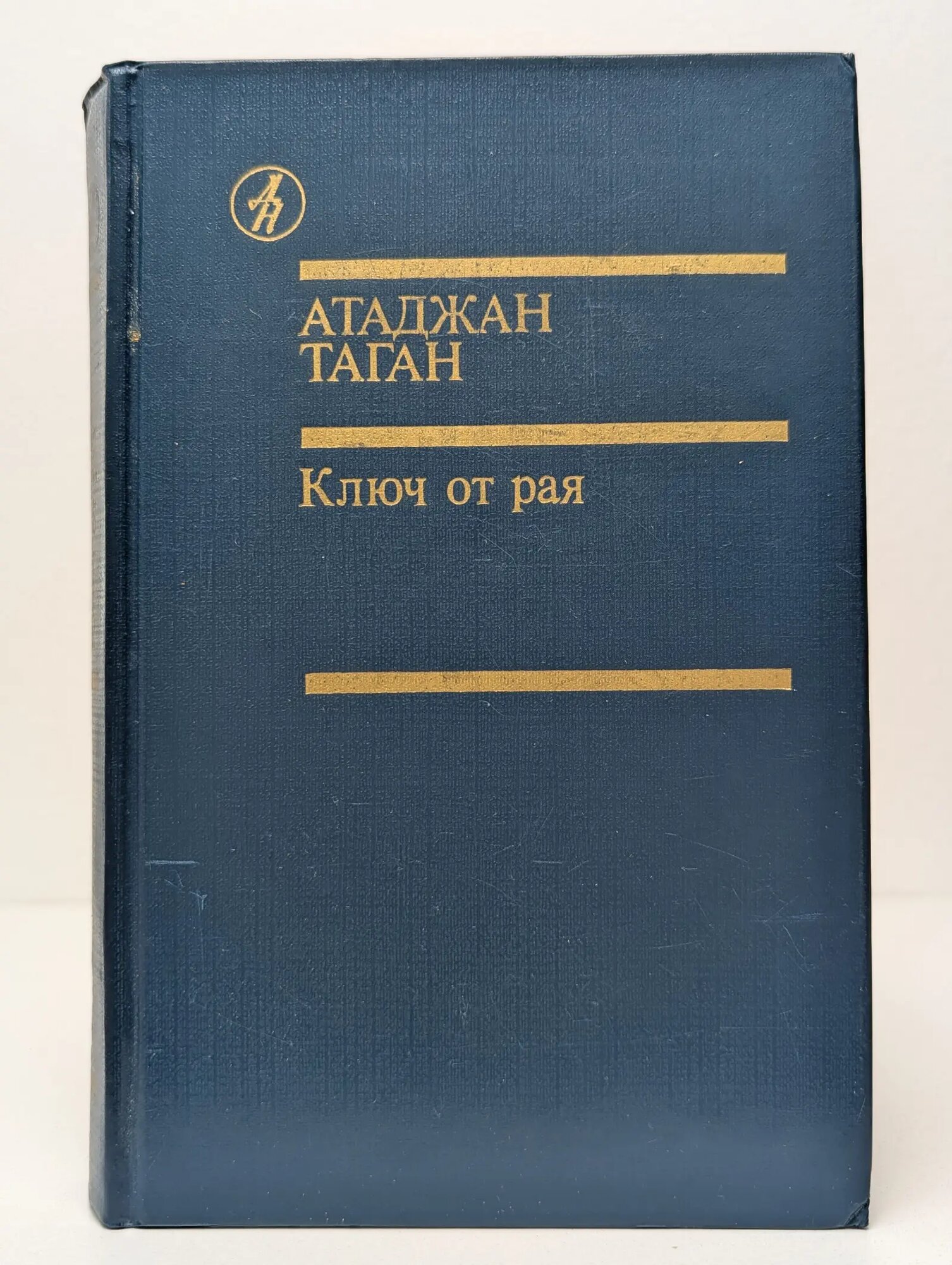 Библиотека Дружбы народов. Ключ от рая Таган Атаджан 1989