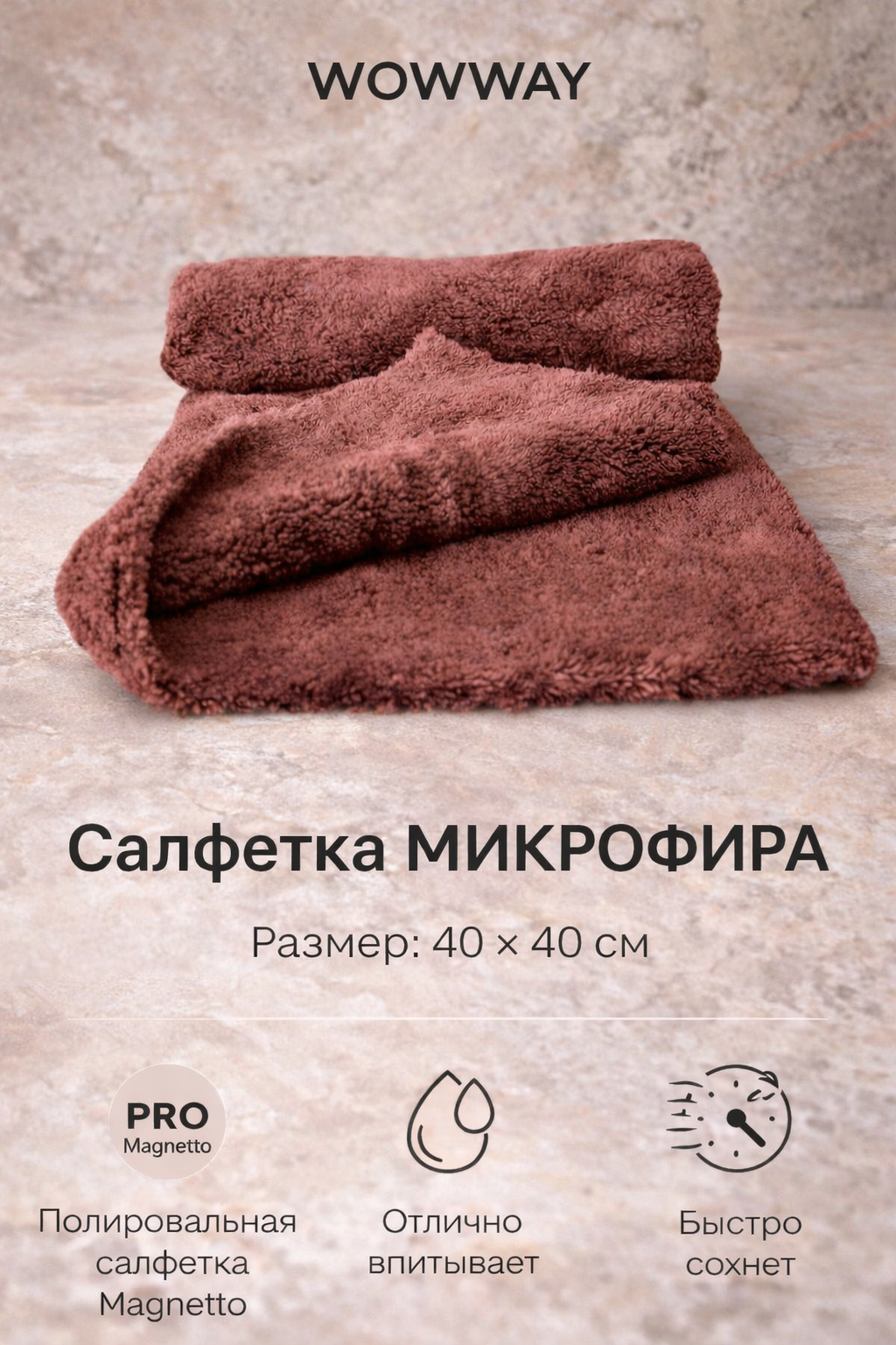 Полировальная салфетка WowWay Magnetto, из микрофибры, 40x40см.