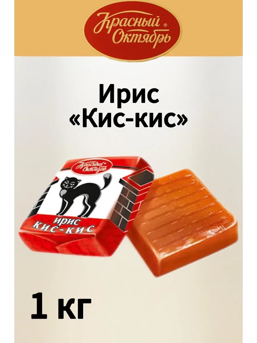 Ирис Красный Октябрь "Кис-Кис", молочный, карамельный, шоколадный, сливочный, 1000 г