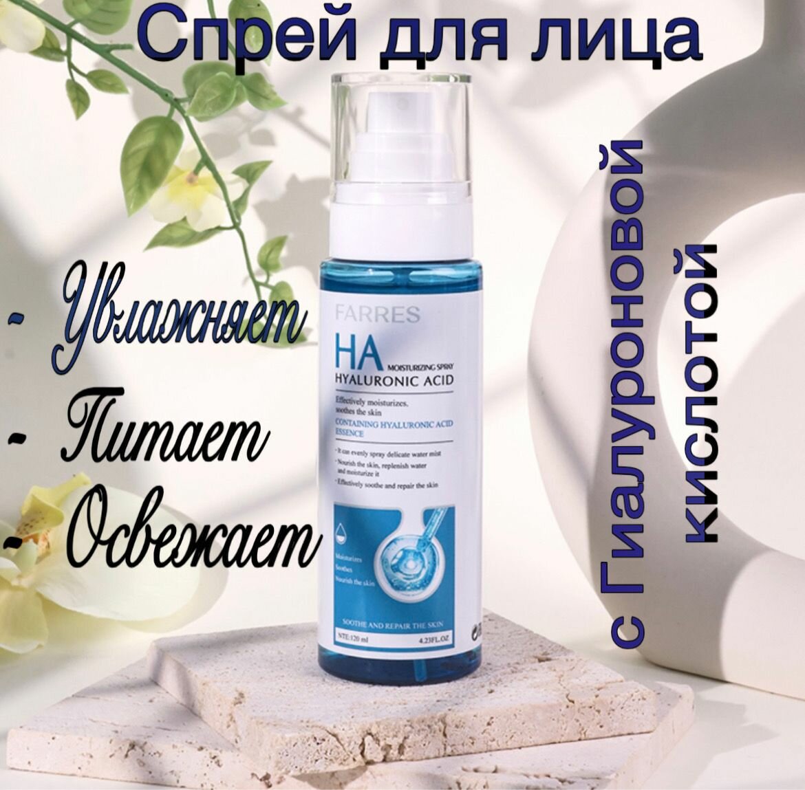 Спрей для лица с Гиалуроновой кислотой, 120 мл