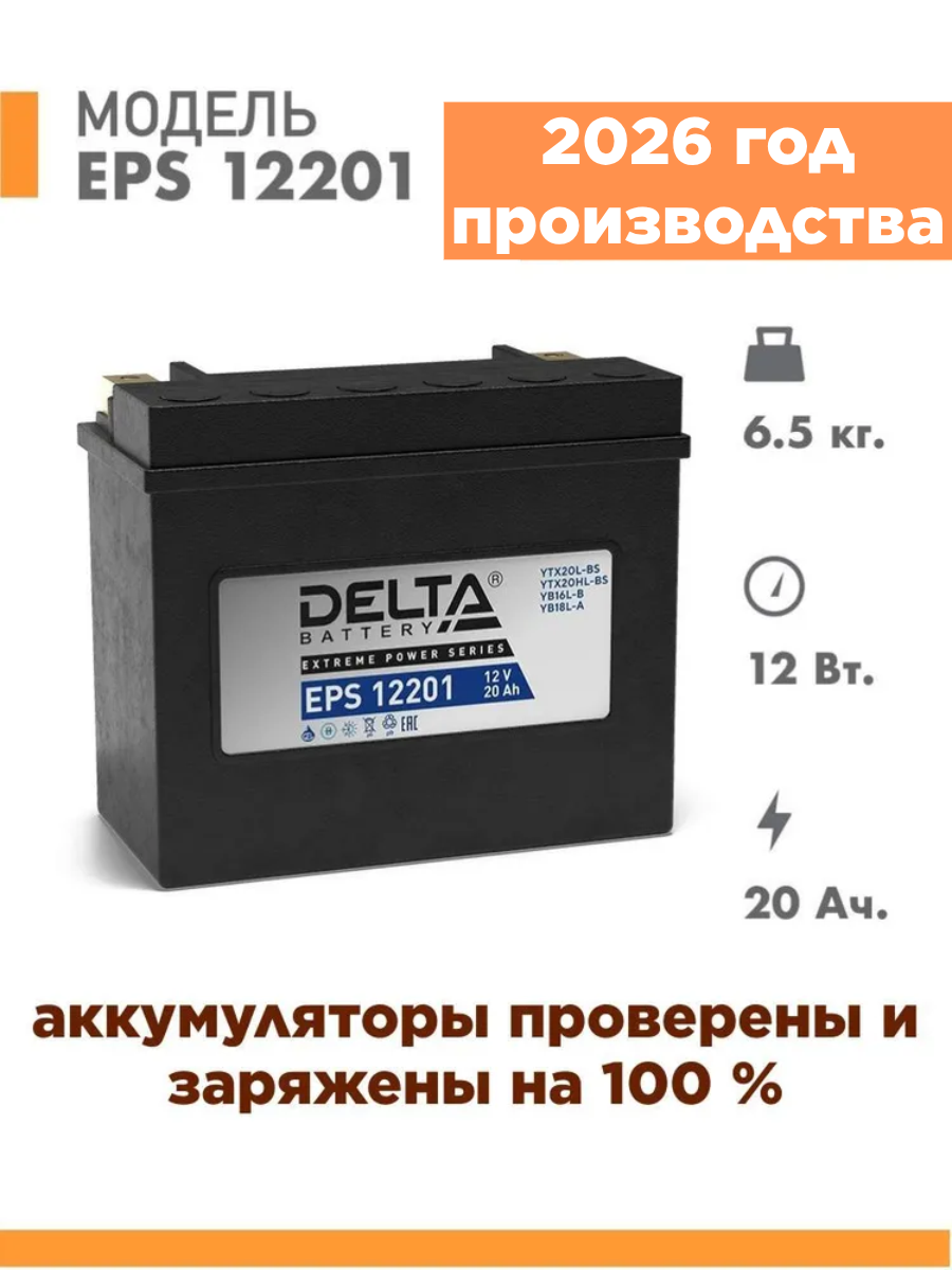 Аккумулятор DELTA Battery EPS 12201 12v 20Аh