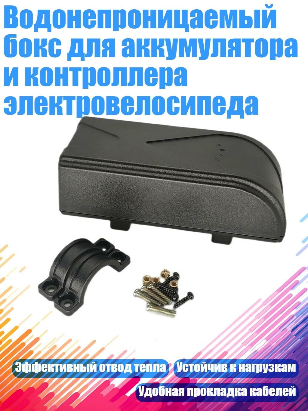 Водонепроницаемый бокс для аккумулятора и контроллера электровелосипеда, Большой контроллер H03