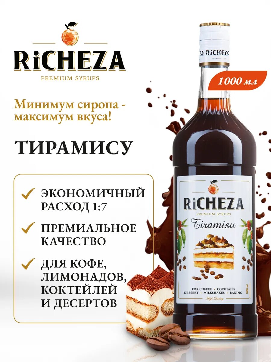 Сироп Richeza "Тирамису", для алкогольных и безалкогольных коктейлей, кофе, пирожных, мороженого, 1 л.