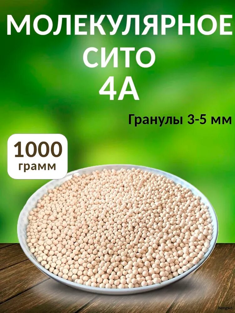 Молекулярное Сито 4А Гранулы, 1000 грамм. Керамические гранулы для осушения воздуха