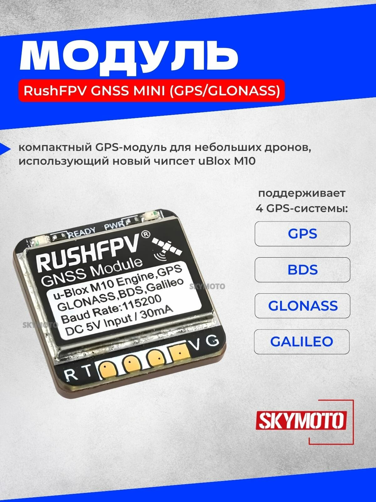 Модуль RushFPV GNSS MINI (GPS/GLONASS)
