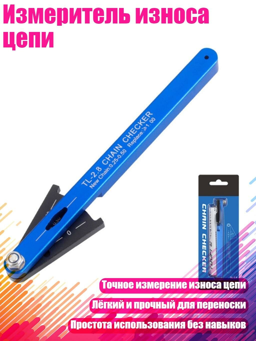 Измеритель износа цепи, Стандарт