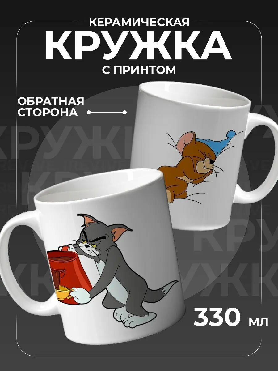 Кружка Том и Джерри для чая керамическая