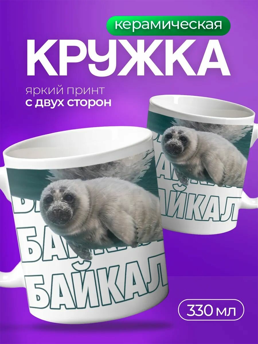 Кружка "Байкал" с принтом