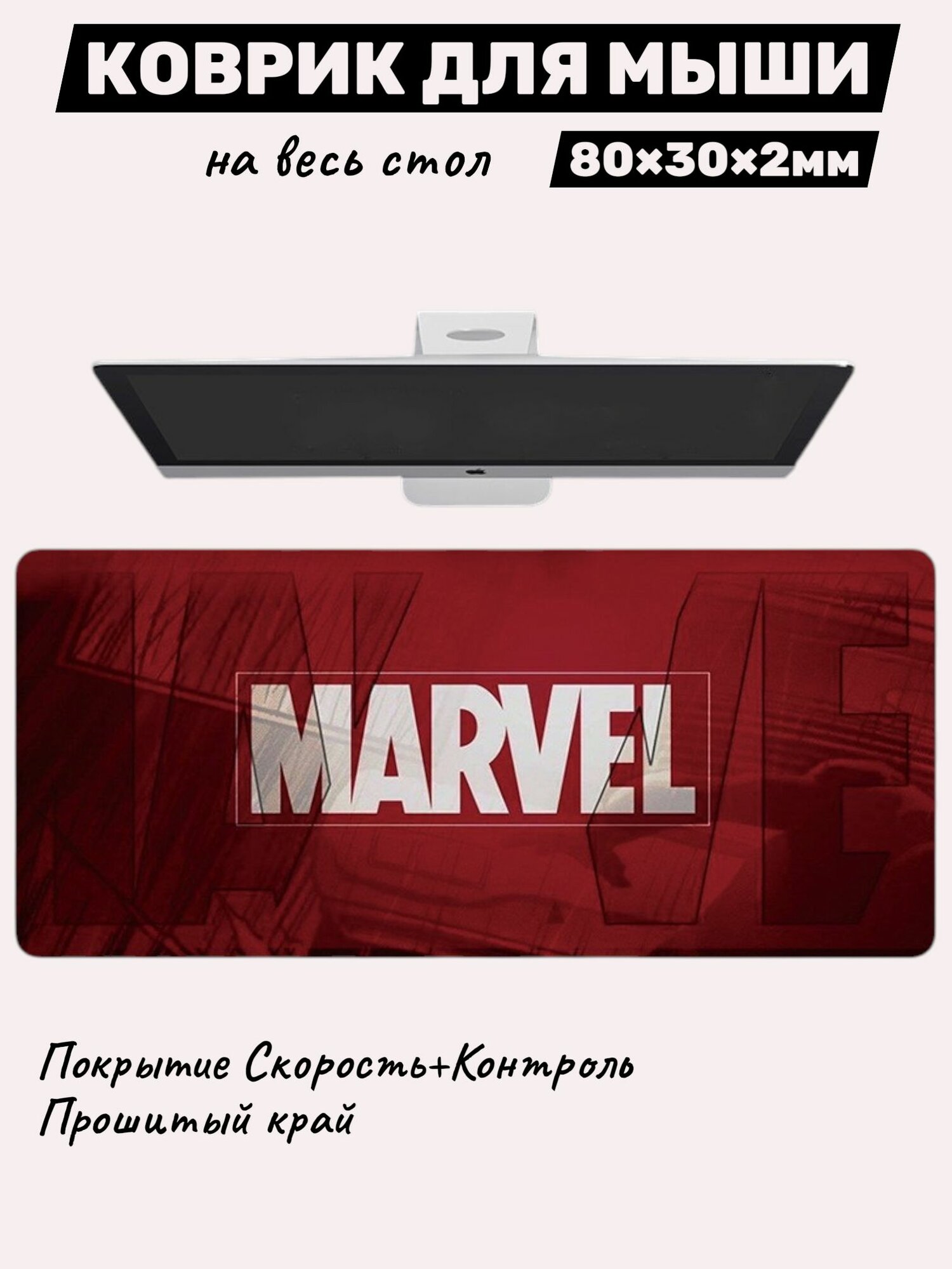 Игровой коврик для мыши 800x300x2 на тканевой основе "Marvel"