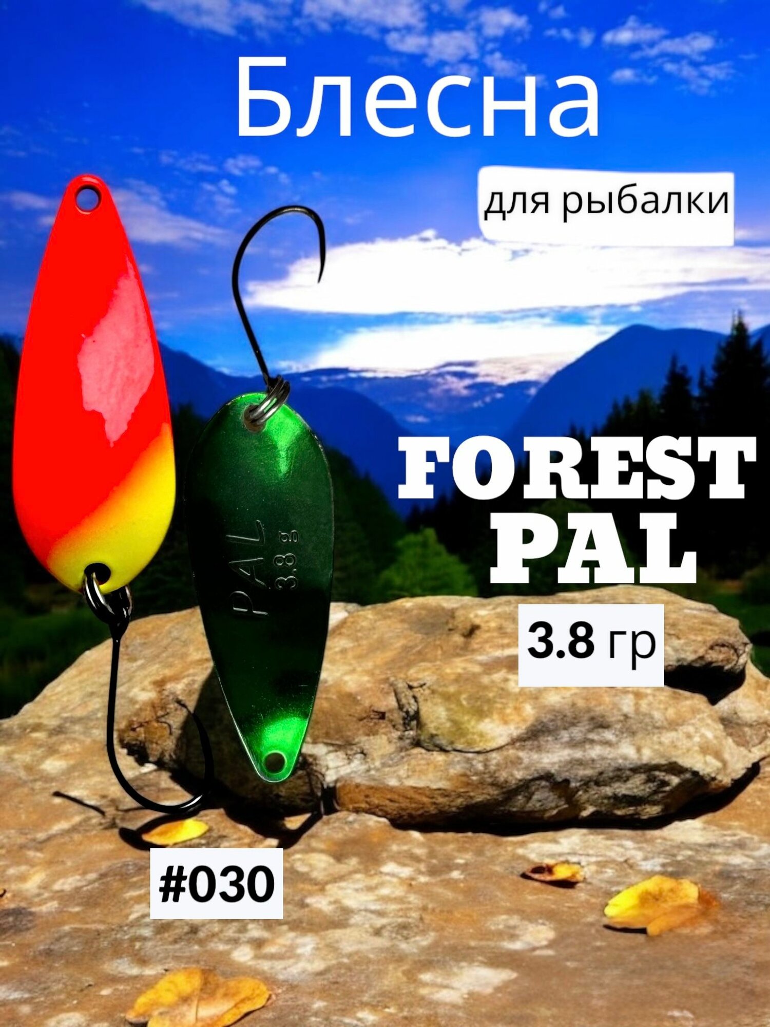 Блесна На Форель FOREST PAL, 3,8гр. цвет 030 микроколебалка, форелевые колебалки, ультралайт для спиннинга-щуку, красноперку, хариус, окунь
