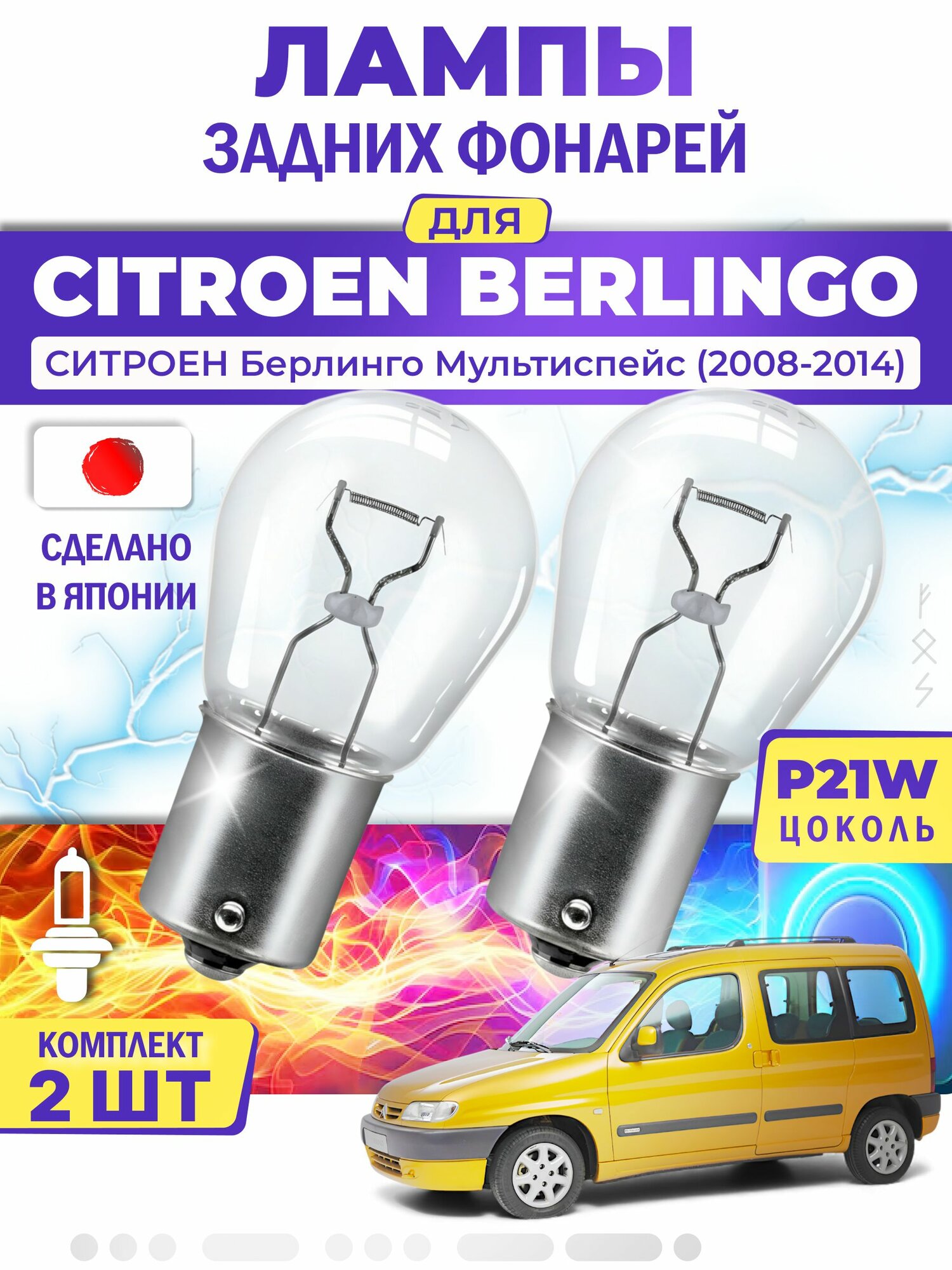 Японские лампы задних фонарей для CITROEN BERLINGO MULTISPACE / ситроен Берлинго Мультиспейс (2008-2014), P21W одноконтактные ( комплект 2шт )