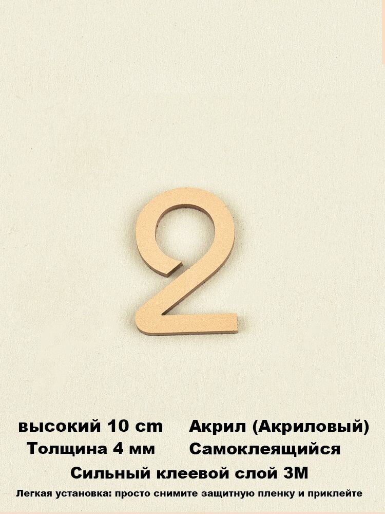Номер на дверь самоклеящийся золотой (высота 10 см), объемные 3D цифры и буквы для отеля и офиса, большая акриловая табличка в стиле люкс