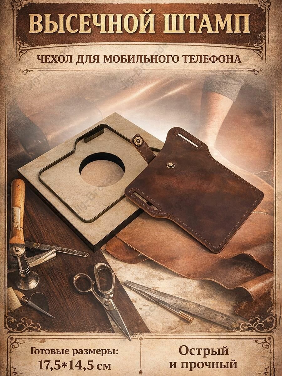 Штанцформа для вырубки кожи, 17,5 * 14,5 см, для чехла мобильного телефона, из японской высокоуглеродистой стали