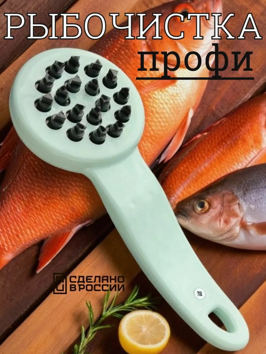 Рыбочистка ручная пластиковая для удаления чешуи 1 шт.