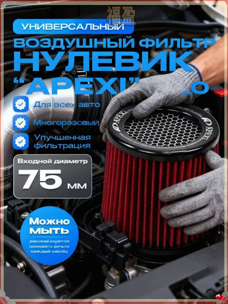 Фильтр воздушный APEXi 10172 для легковых авто, красный, 1 шт, входной диаметр 75 мм