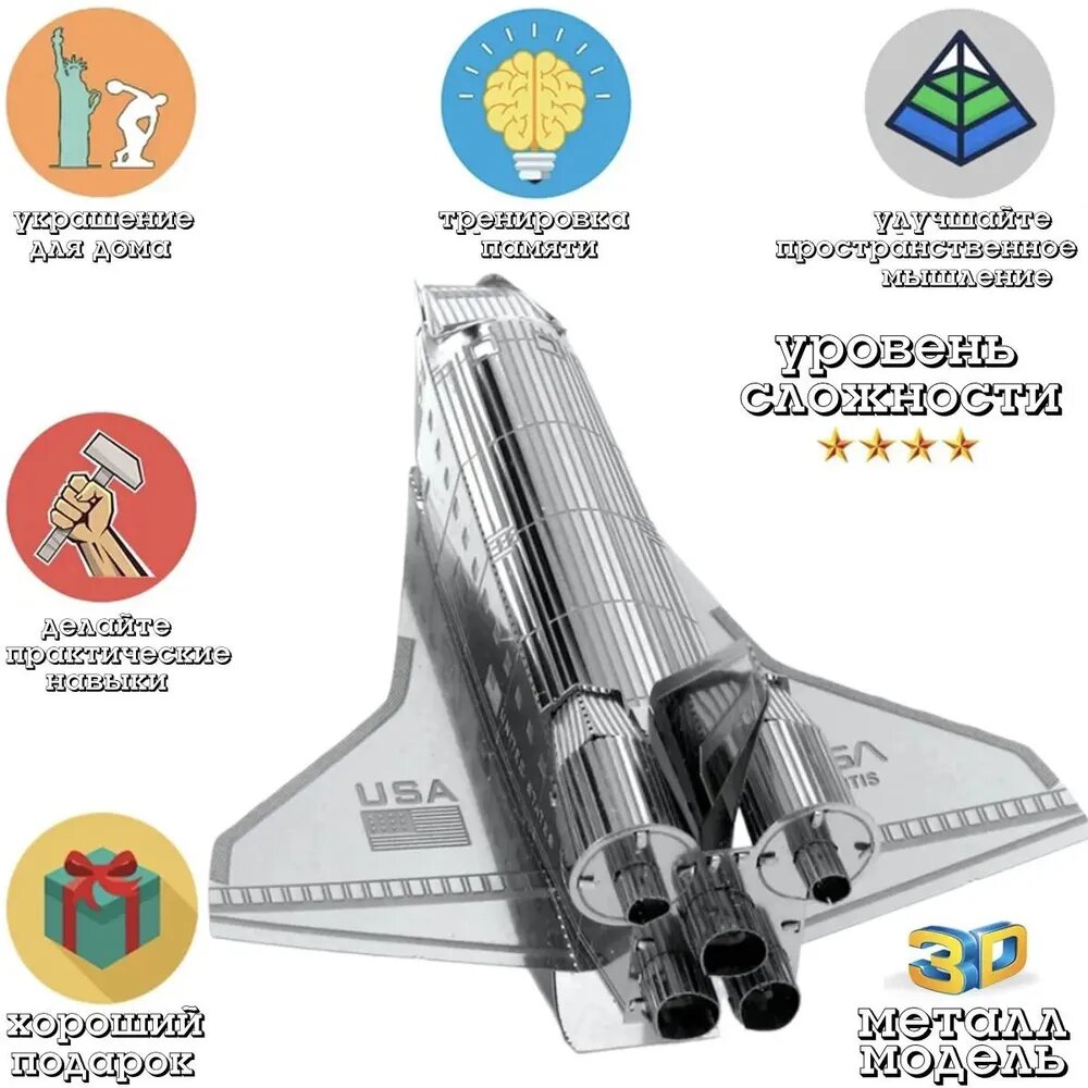 Металлический конструктор Space Shuttle сборная модель для взрослых и детей