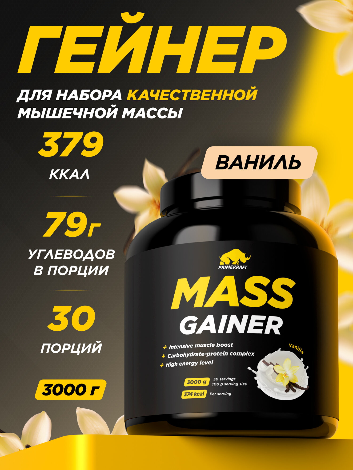 Гейнер белково-углеводный PRIMEKRAFT для набора массы - Ваниль банка 3000 гр