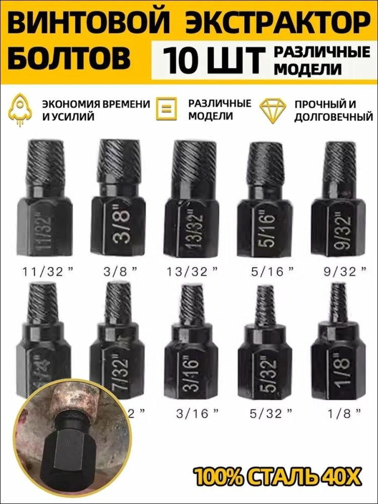 10 шт. Набор экстракторов для тяжелых условий эксплуатации Набор экстракторов для винтов и болтов для удаления сломанных винтов, болтов, шпилек, фитингов