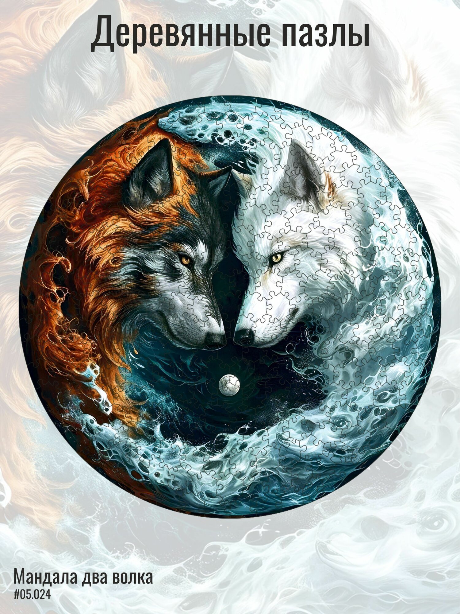Деревянный пазл "Мандала два волка"