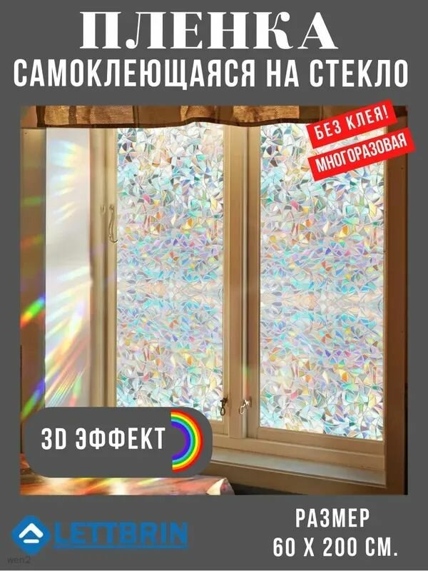 Декоративная пленка на стекло с 3D радужным эффектом / Витражная самоклеющаяся пленка для окон / Интерьерная наклейка на окно (200см х 60см),