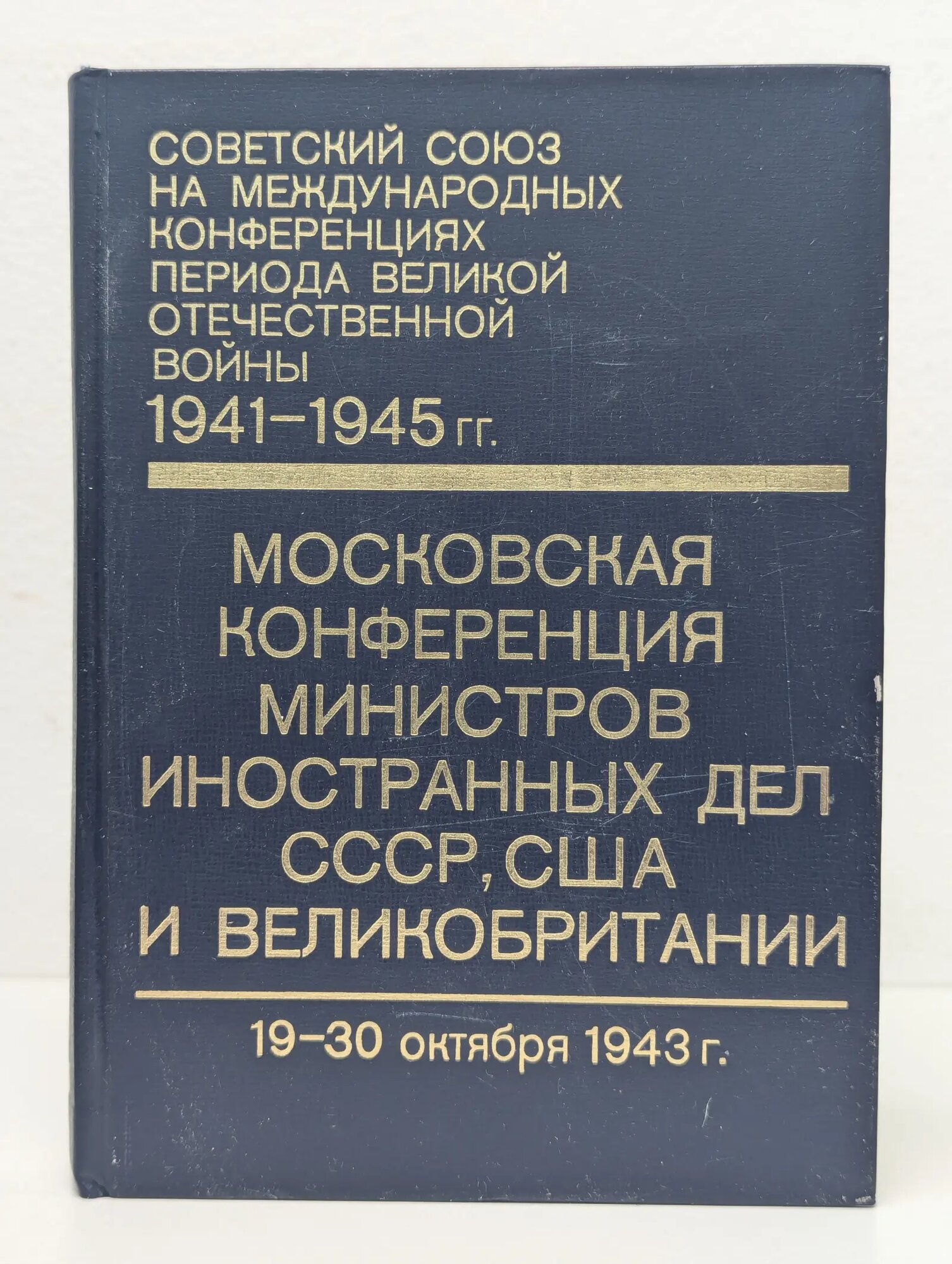 Советский Союз на международных конференциях периода Великой Отечественной войны 1941 — 1945 гг. Московская конференция министров иностранных дел СССР, США и Великобритании (19 — 30 октября 1943 г.) Сборник 1978