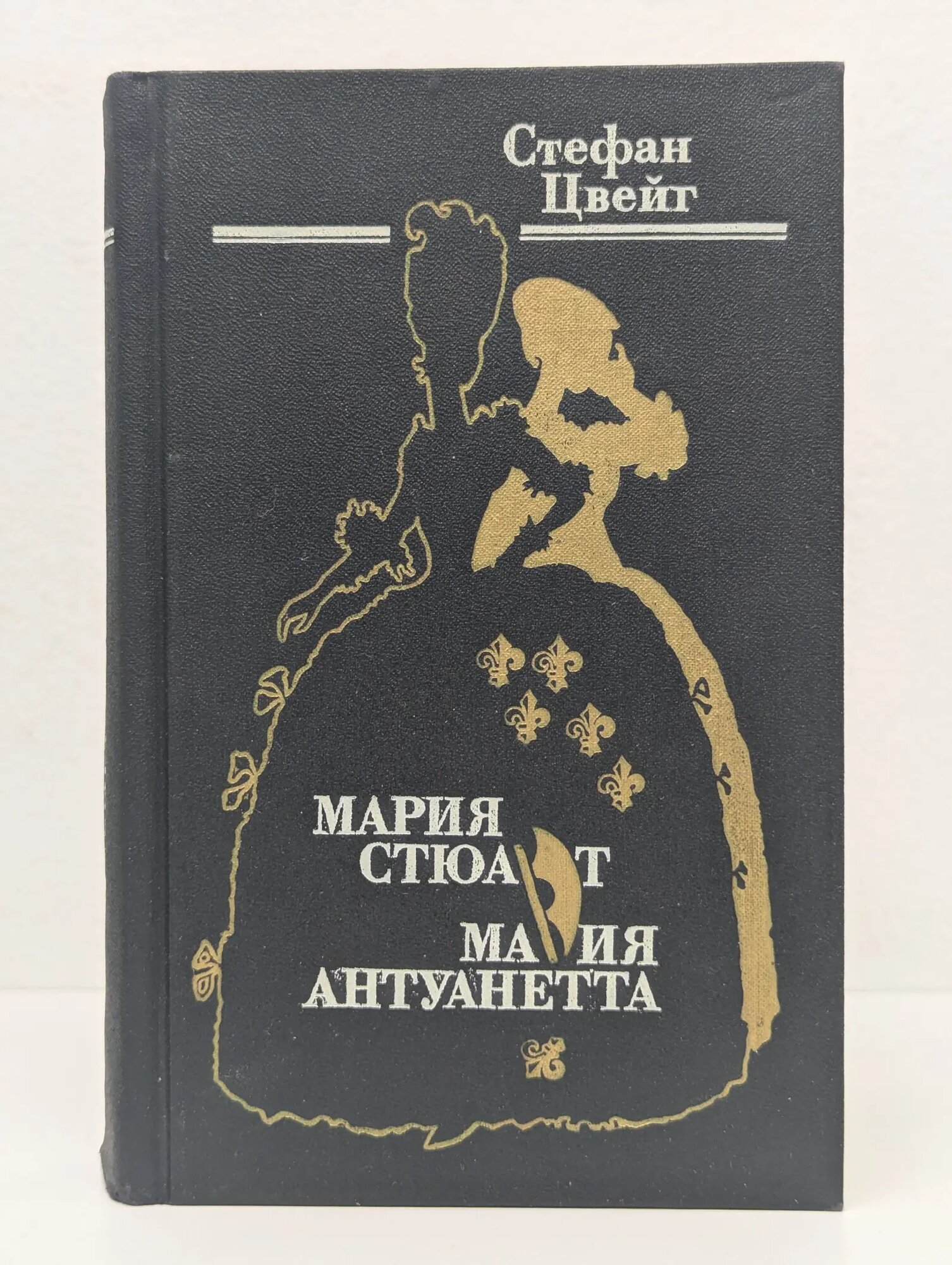 Мария Стюарт. Мария Антуанетта Цвейг Стефан 1992