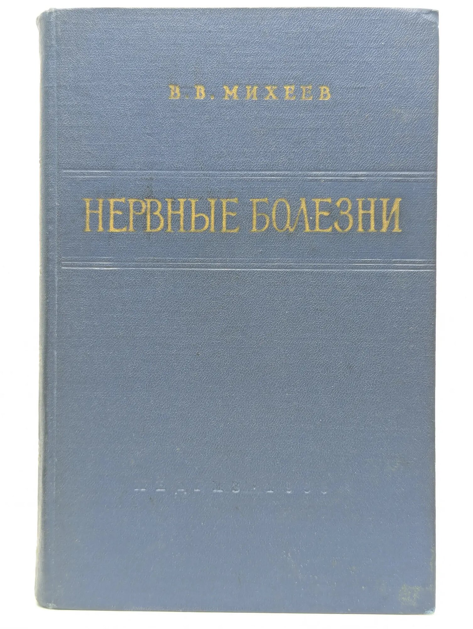 Нервные болезни Михеев Вадим Владимирович 1958