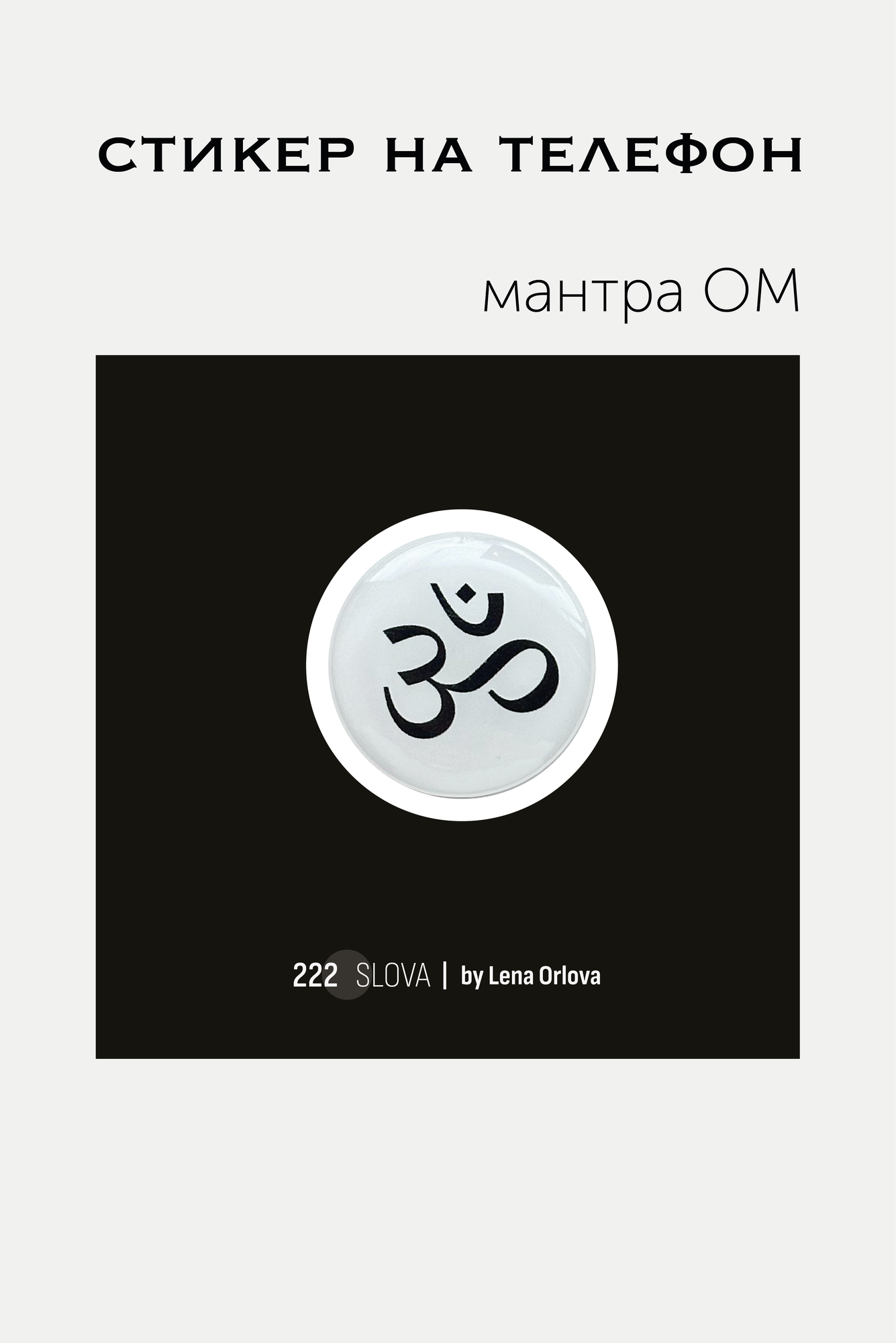 Стикер объемный на телефон "OM" — фото 1