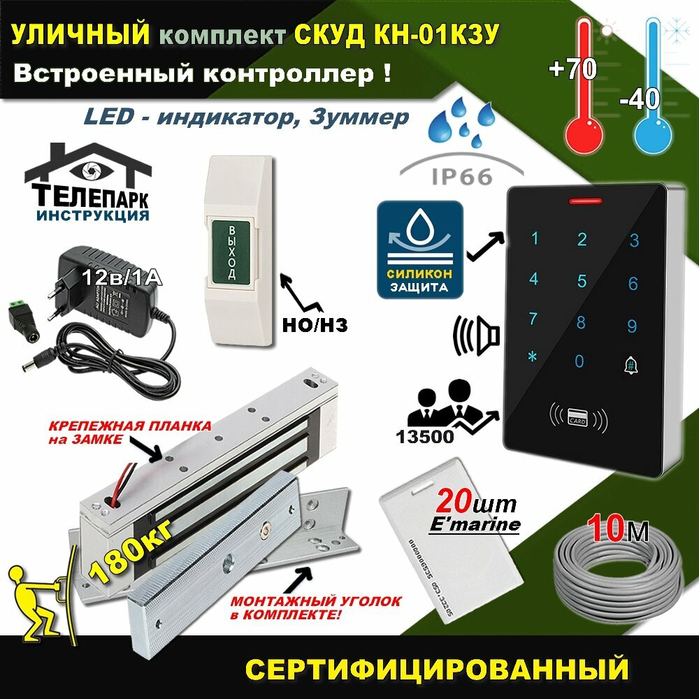 Уличный комплект СКУД КН-01КЗУ доступа с электрозамком