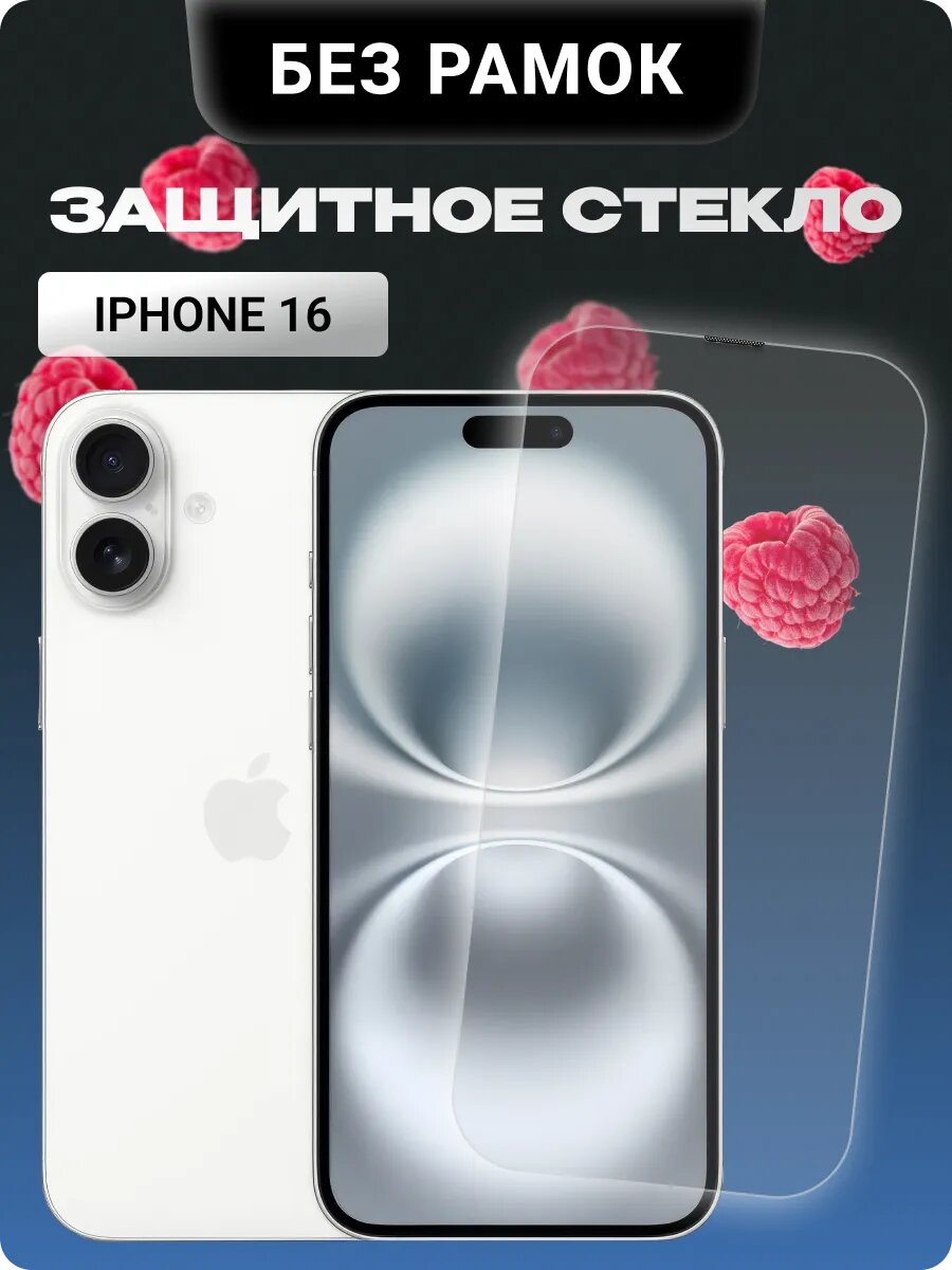 Защитное стекло на iphone 16 без рамок, ультратонкое, олеофобное покрытие