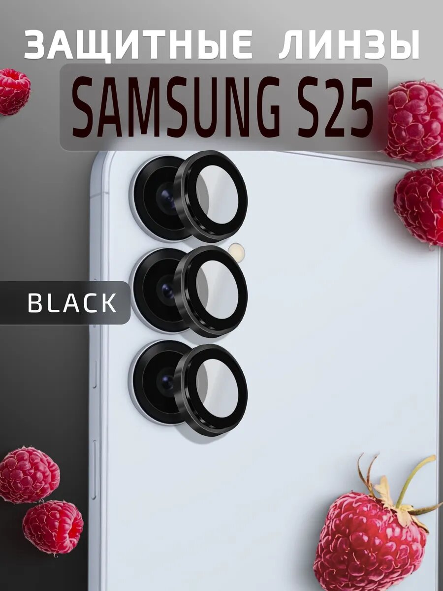 Защитное стекло на камеру Samsung S25 линзы, черный, темно серый