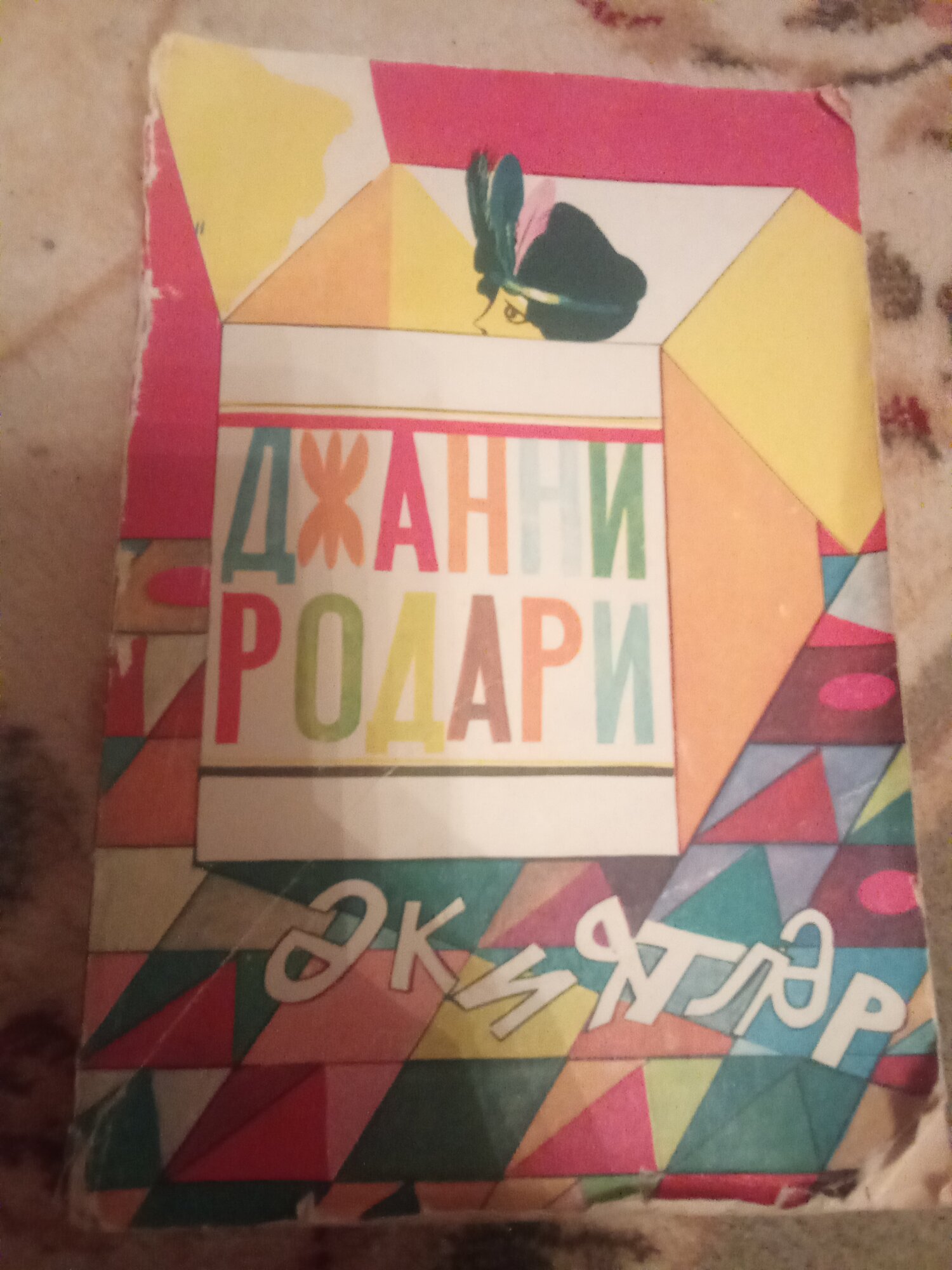 Книга джанни родари