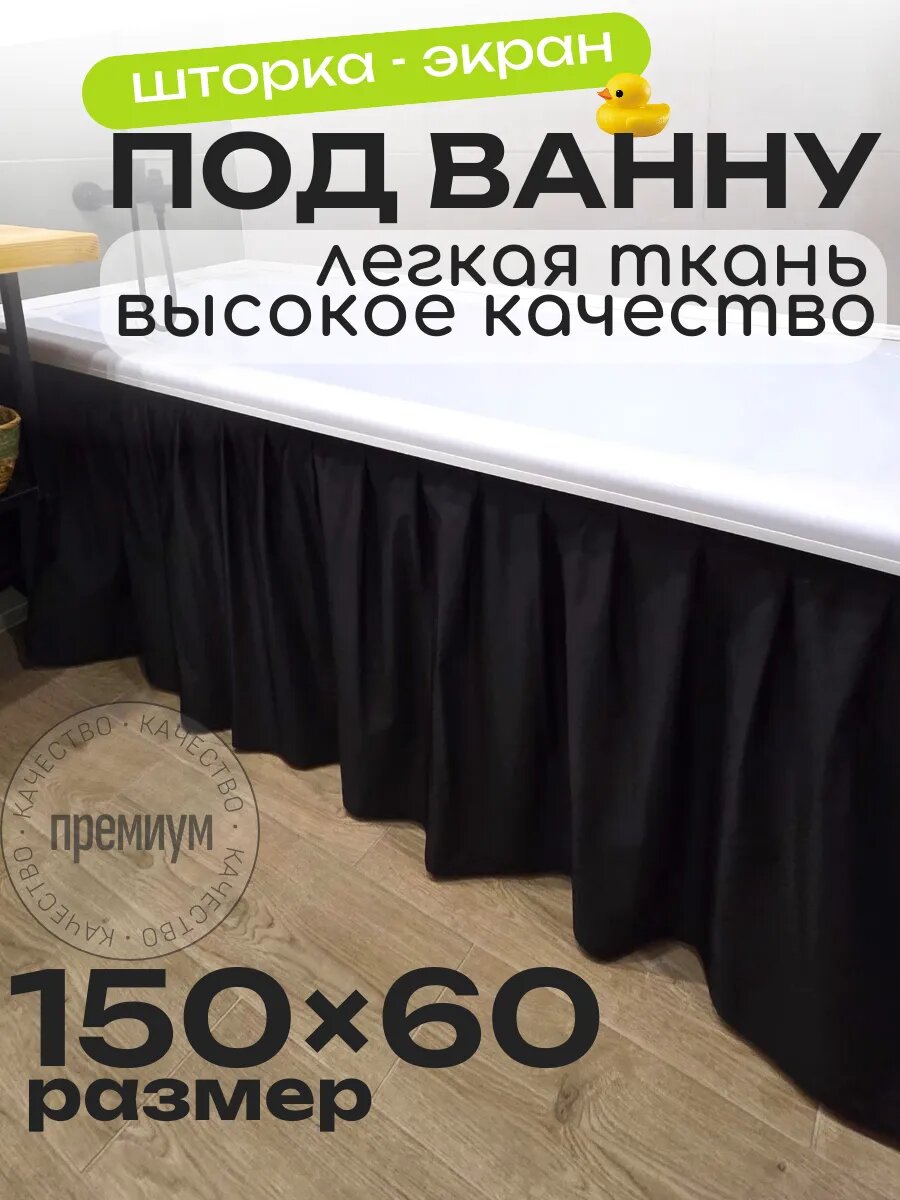 Тканевая штора экран под ванну 150 x 60 см