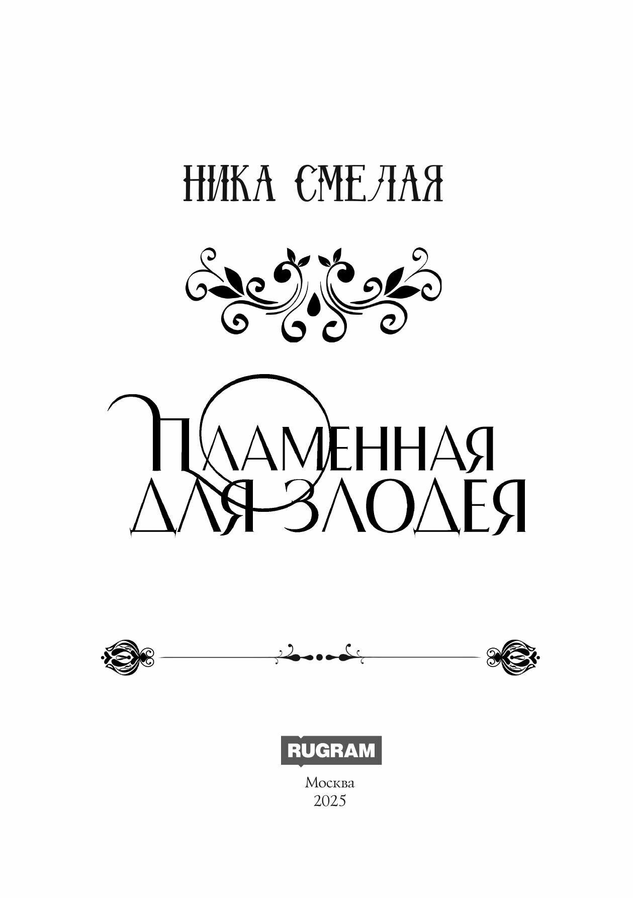 Пламенная для злодея | Ника Смелая | RUGRAM, 2025 | 16+ — фото 1