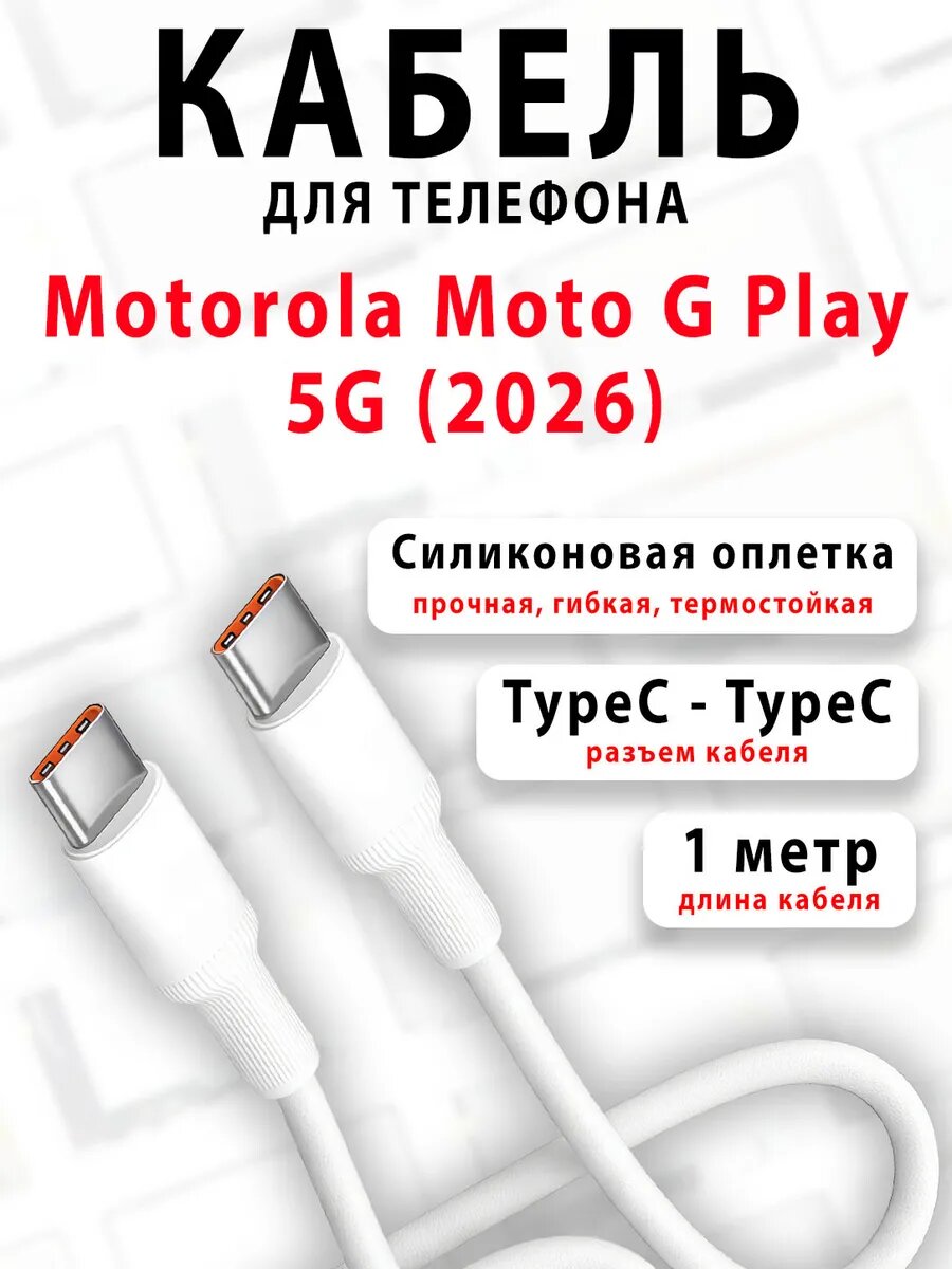 Кабель для телефона Motorola Moto G Play 5G (2026)