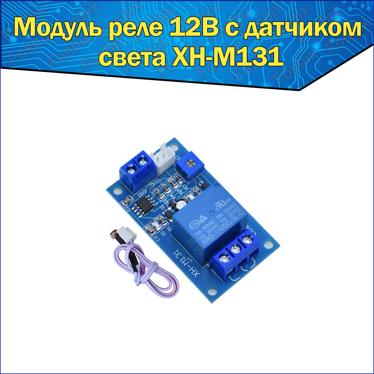 Реле с датчиком переключателем света 12В XH-M131 Датчик света с регулировкой освещённости