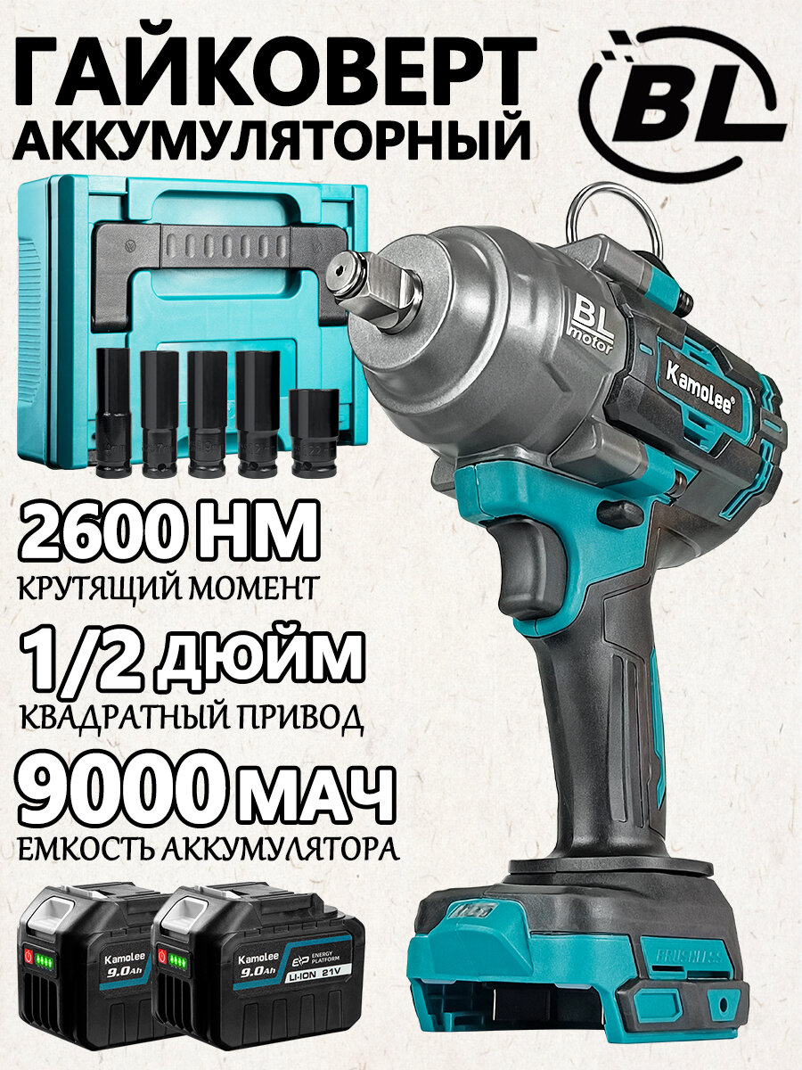 Kamolee/DTW1100 2600Нм 1/2" 9000об/мин Гайковерт Аккумуляторный Ударный Бесщеточный,2*9Ah