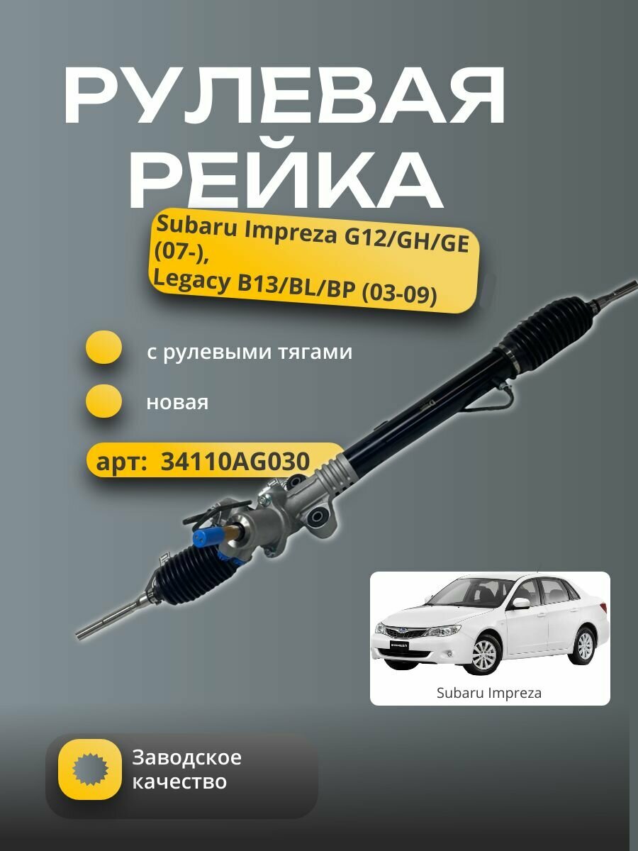 Рулевая рейка Subaru Impreza G12/GH/GE (07-), Legacy B13/BL/BP (03-09)/ 34110AG030