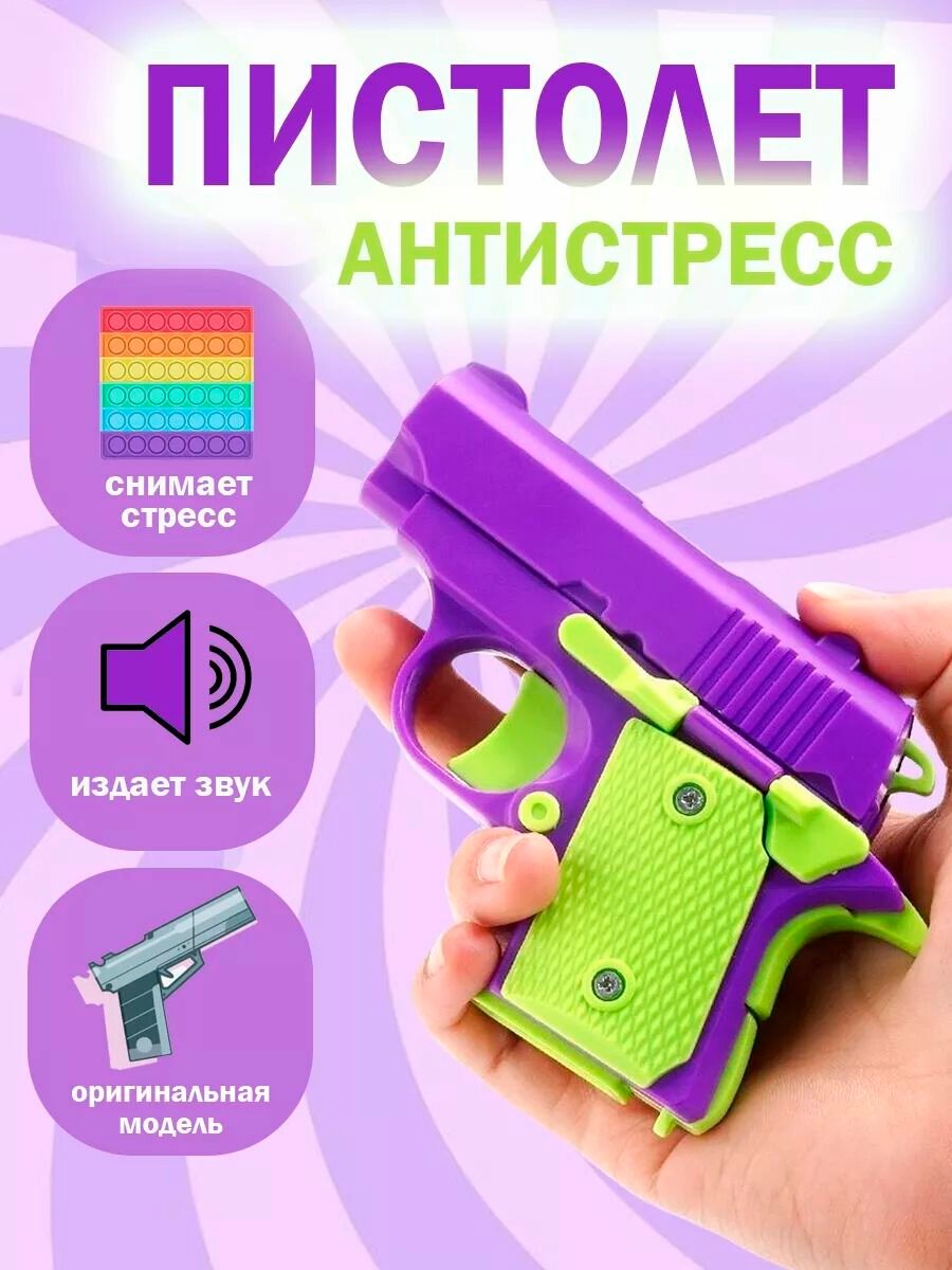 Игрушечный пистолет антистресс