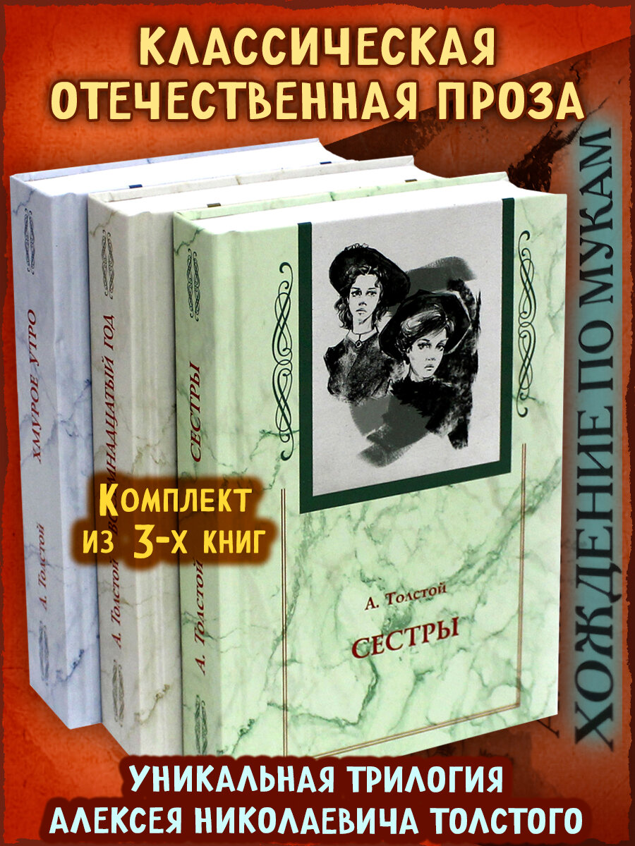 Хождение по мукам. Комплект из 3-х книг (Сестры. Восемнадцатый год. Хмурое утро)