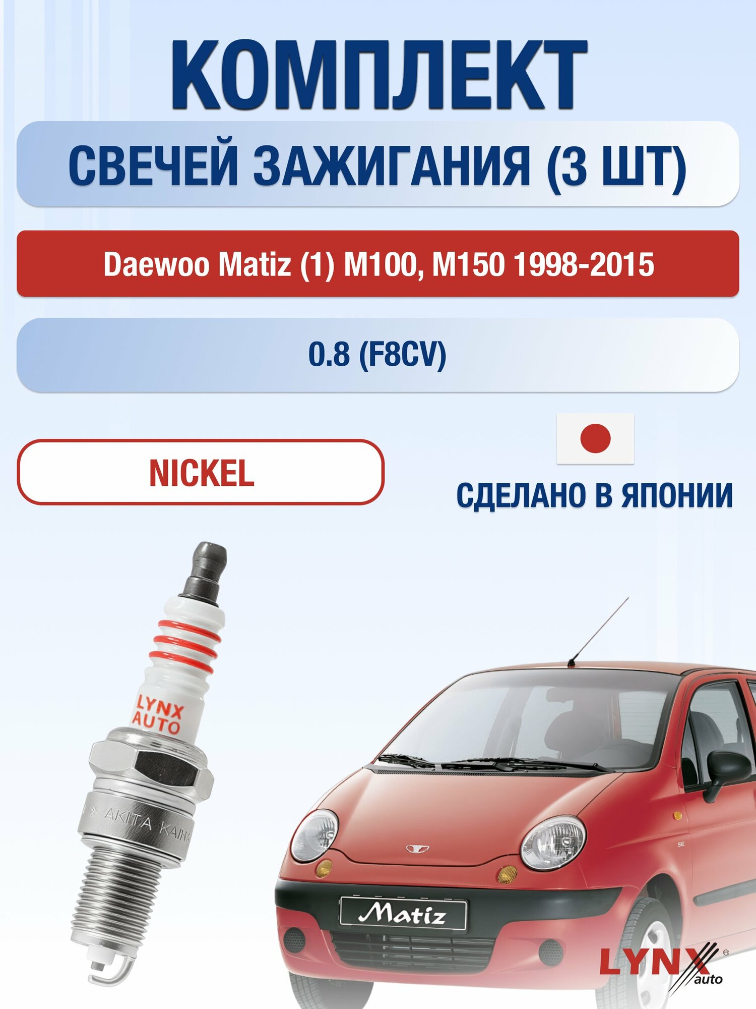 Свечи зажигания на Daewoo Matiz (1) M100, M150 1998-2015г./ комплект 3 шт. Двигатель 0.8 (F8CV) SP-166/ LYNXauto