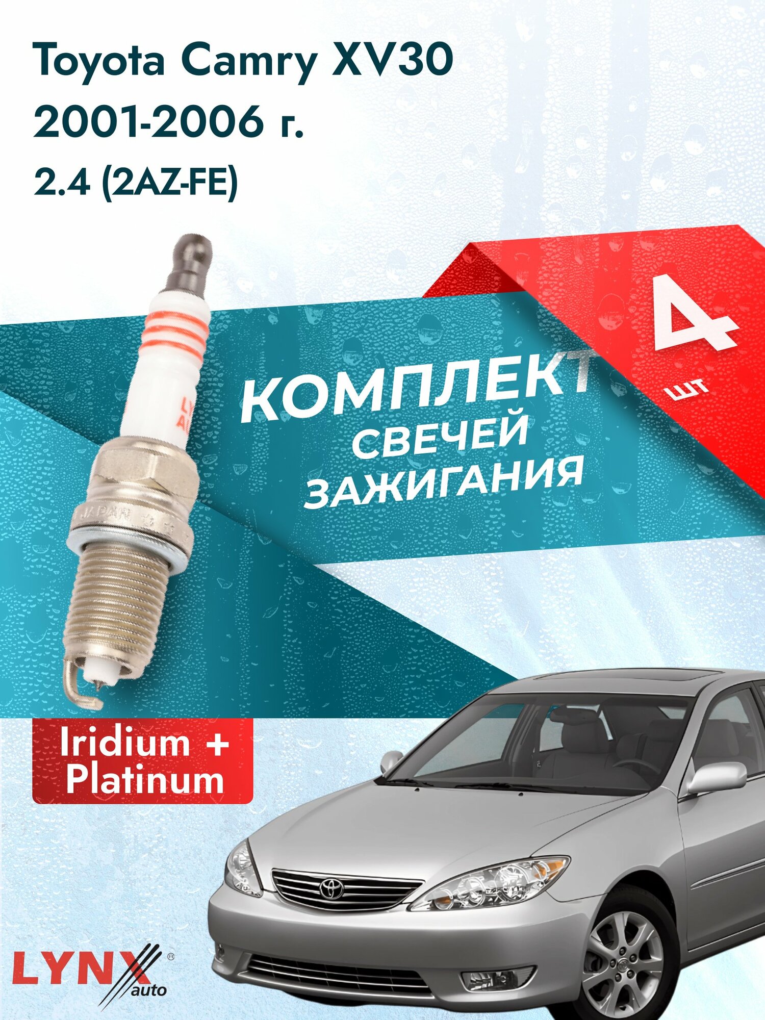 Свечи зажигания на Toyota Camry XV30 2001-2006г./ комплект 4 шт. Двигатель 2.4 (2AZ-FE) SP-173/ LYNXauto