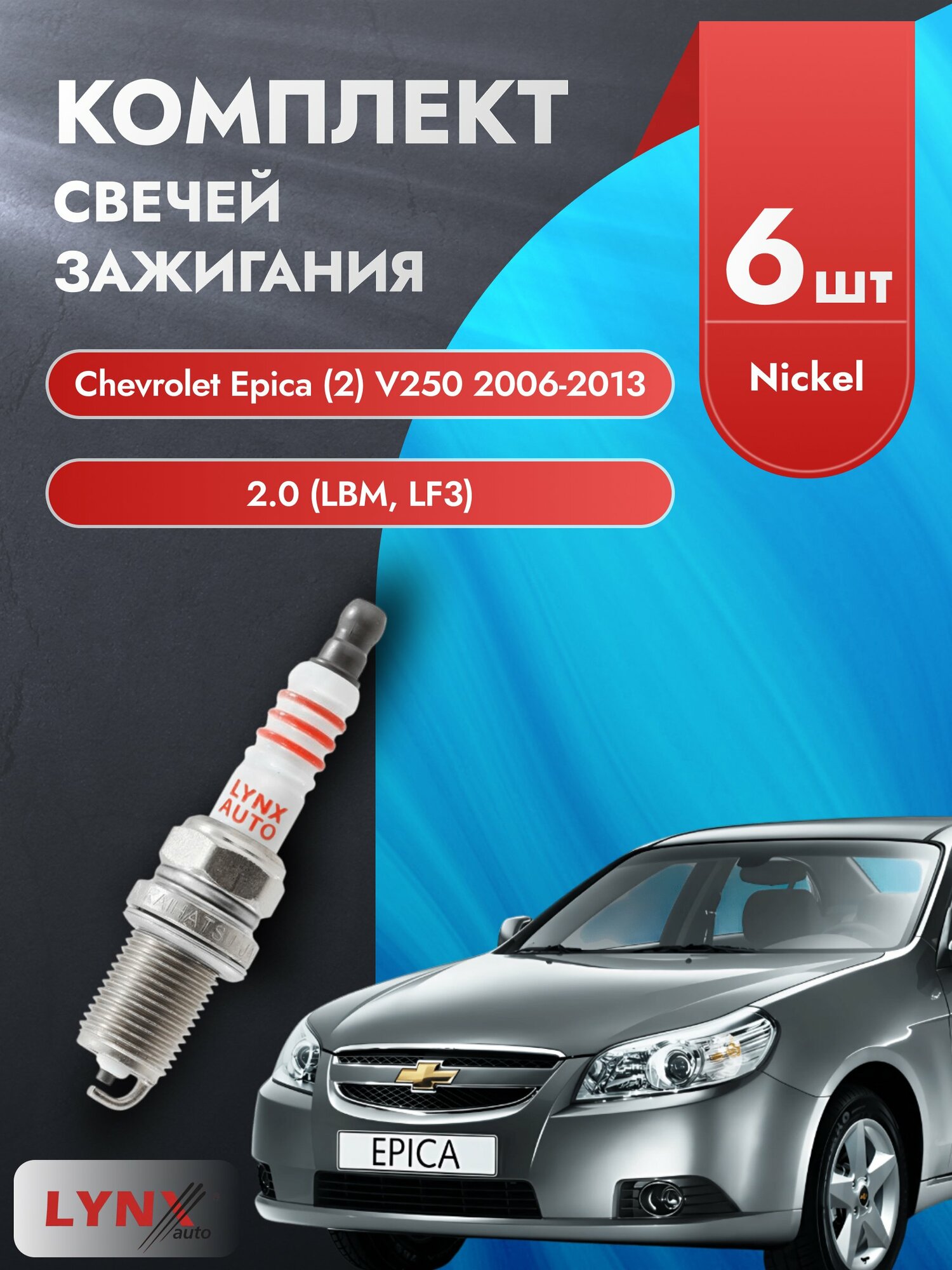 Свечи зажигания на Chevrolet Epica (2) V250 2006-2013г./ комплект 6 шт. Двигатель 2.0 (LBM, LF3) SP-141/ LYNXauto