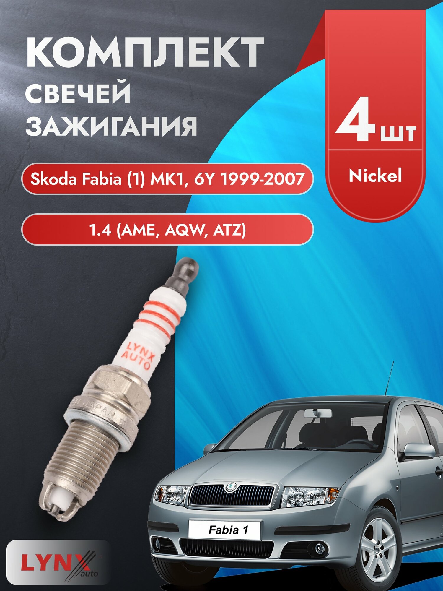 Свечи зажигания на Skoda Fabia (1) MK1, 6Y 1999-2007г./ комплект 4 шт. Двигатель 1.4 (AME, AQW, ATZ) SP-165/ LYNXauto