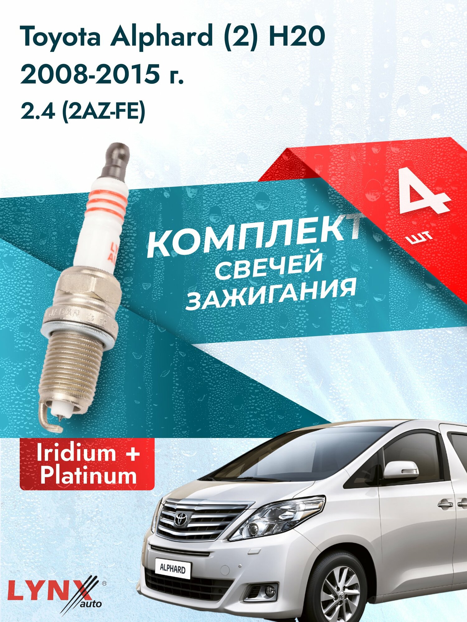 Свечи зажигания на Toyota Alphard (2) H20 2008-2015г./ комплект 4 шт. Двигатель 2.4 (2AZ-FE) SP-173/ LYNXauto