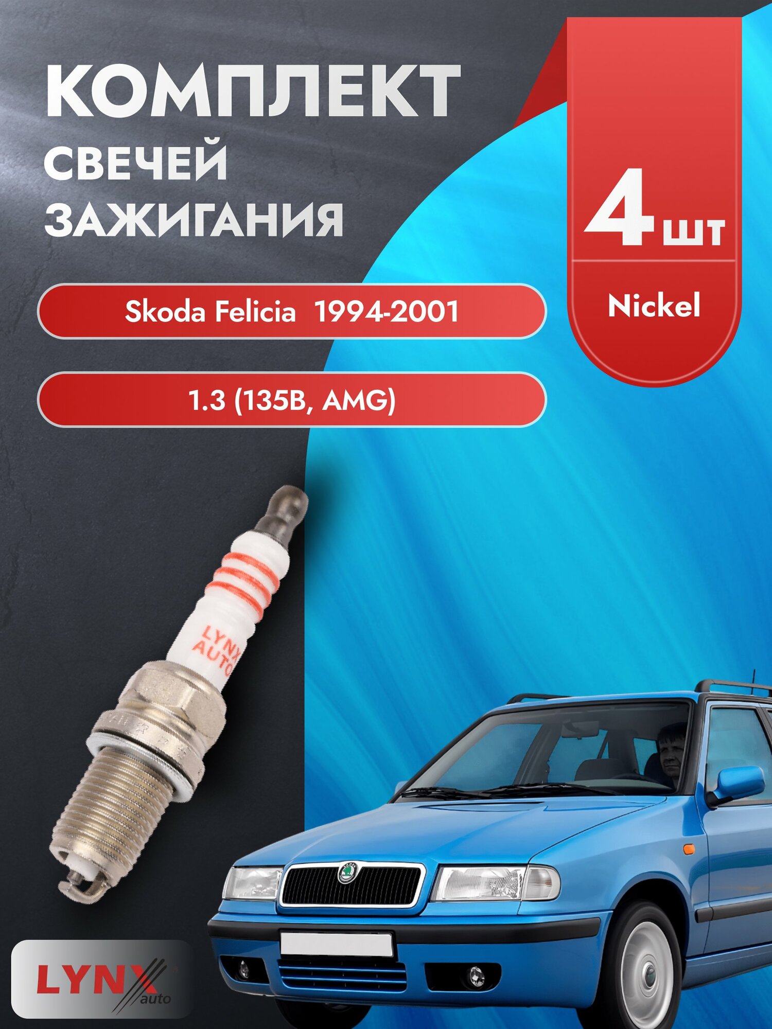 Свечи зажигания на Skoda Felicia 1994-2001г./ комплект 4 шт. Двигатель 1.3 (135B, AMG) SP-128/ LYNXauto