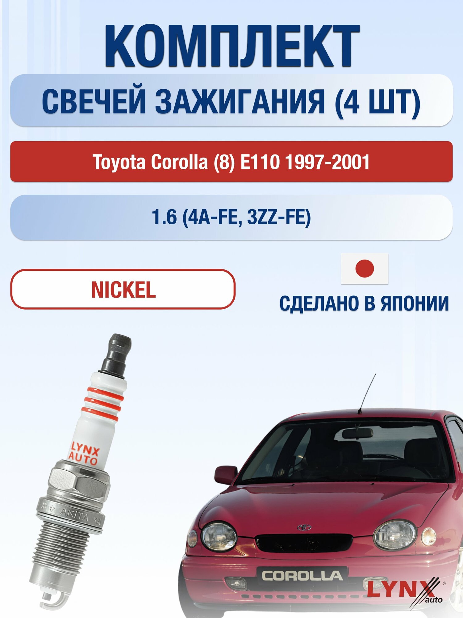 Свечи зажигания на Toyota Corolla (8) E110 1997-2001г./ комплект 4 шт. Двигатель 1.6 (4A-FE, 3ZZ-FE) SP-249/ LYNXauto