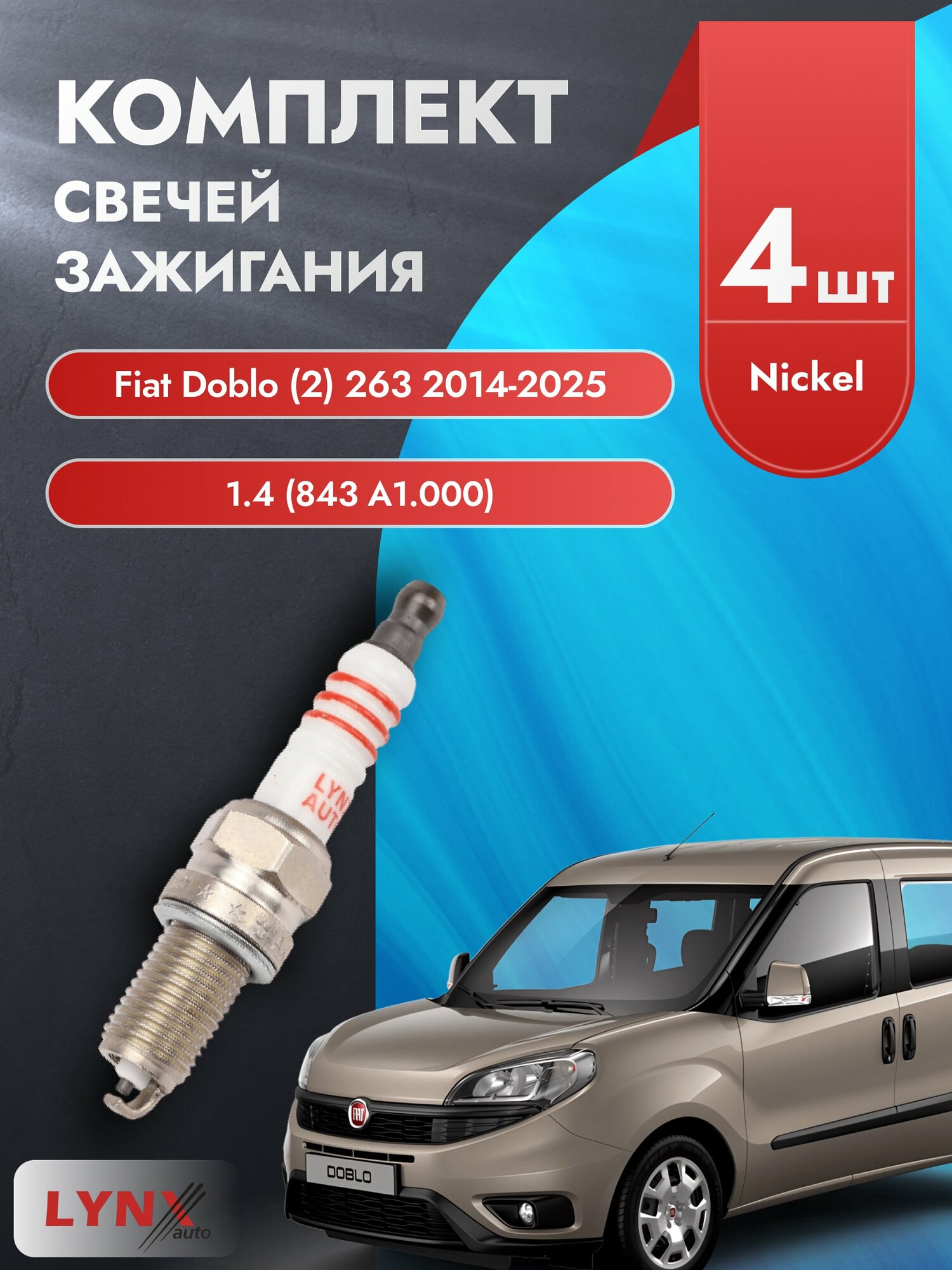 Свечи зажигания на Fiat Doblo (2) 263 2014-2025г./ комплект 4 шт. Двигатель 1.4 (843 A1.000) SP-191/ LYNXauto
